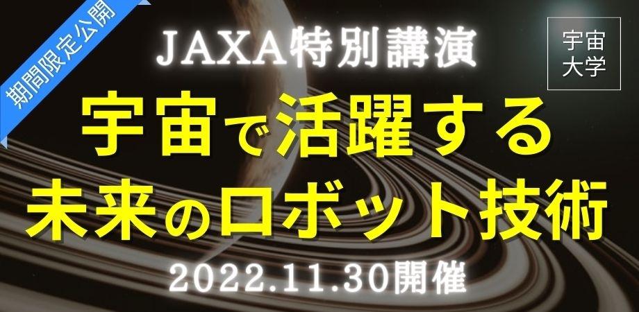 再掲:【期間限定無料公開】宇宙大学 JAXA特別講演「宇宙で活躍する未来のロボット技術」【アーカイブ視聴申込】 | Peatix