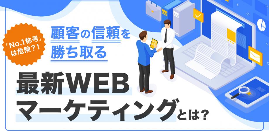 【12月20日(火)17時～】「No.1称号」は危険？！顧客の信頼を勝ち取る最新WEBマーケティングとは？ | Peatix