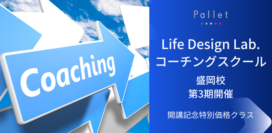 【盛岡開催】株式会社Pallet主催コーチングスクール盛岡校 Basicクラス3期 4days | Peatix