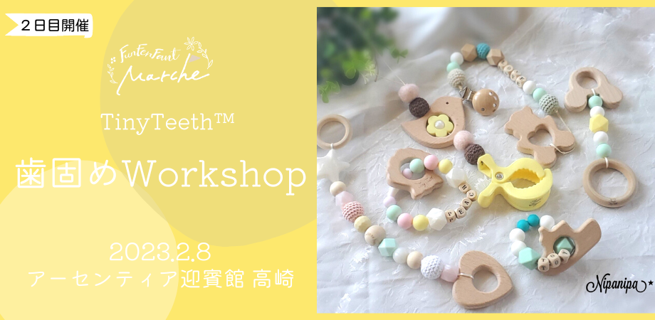 ＜2月8日(水)@高崎＞TinyTeeth™『歯固め作りワークショップ』 | Peatix