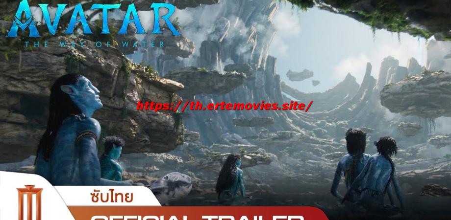 ดูหนัง Avatar: The Way of Water (2022) พักร้อนซ่อนตาย เต็มเรื่องออนไลน์ [HD] พากย์ไทย | Peatix