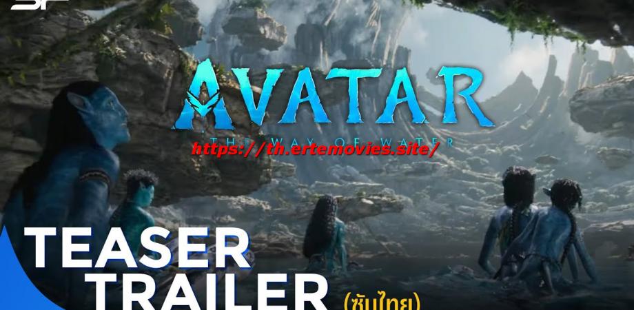 อวตาร: วิถีแห่งสายน้ำ (HD THAI) - หนังน่าดูที่ทรูไอดี (ภาพยนตร์แห่งวัน) | Peatix