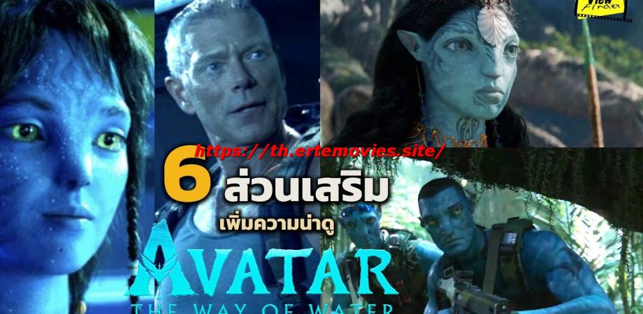 ดู หนังเต็ม Avatar: The Way of Water【THAI HD 2022】 |HD-ซับ ไทย | Peatix