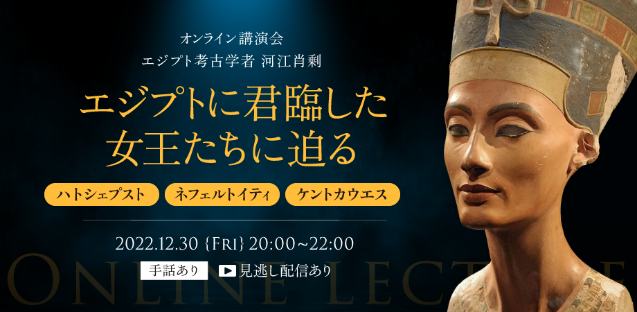 【12/30開催】オンライン講演「エジプトに君臨した女王たちに迫る」（20時の部・手話あり）／エジプト考古学者 河江肖剰 | Peatix