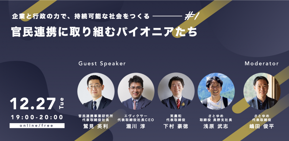 官民連携に取り組むパイオニアたち【vol.1】 | Peatix
