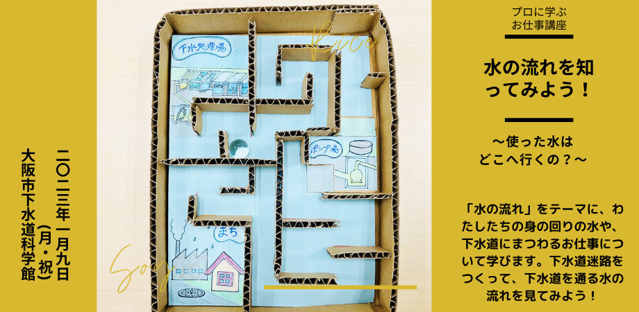 【1月9日開催】 水の流れを知ってみよう！～使った水はどこへ行くの？～ | Peatix