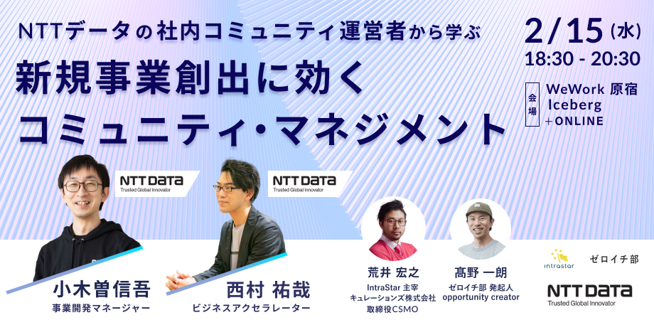 【会場＆オンライン開催】NTT Dataの社内コミュニティ運営者から学ぶ 「新規事業創出に効くコミュニティ・マネジメント」 | Peatix