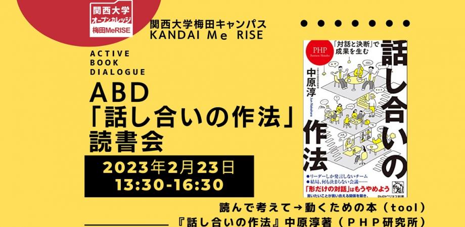 ABD®「話し合いの作法」読書会（著 中原淳）-Active Book Dialogue@KANDAI Me RISE | Peatix