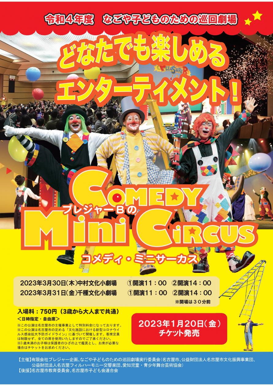 なごや子どものため巡回劇場 プレジャーBのコメディ・ミニサーカス | Peatix