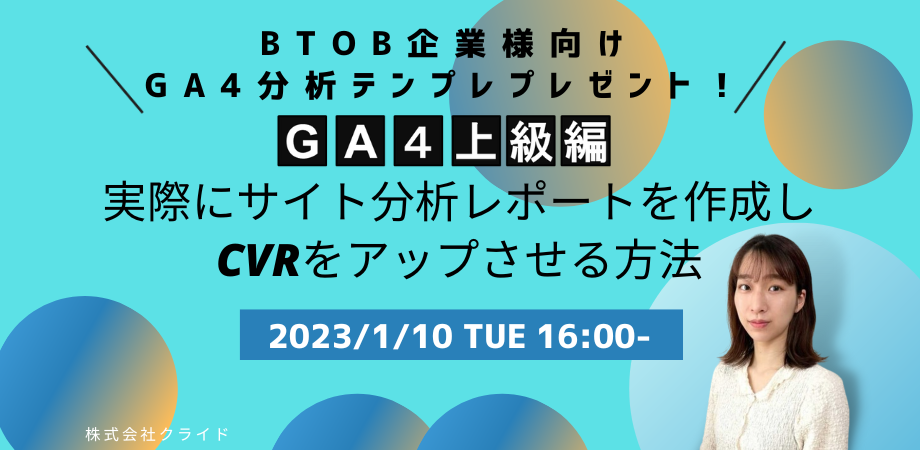 BtoB企業様向けGA4分析テンプレプレゼント！ 【GA4上級編】実際にサイト分析レポートを作成し、CVRをアップさせる方法 | Peatix