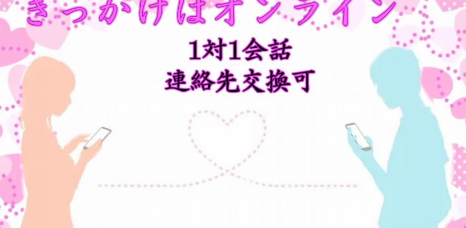 オンラインで素顔DE マッチング！(20～34 歳版) | Peatix