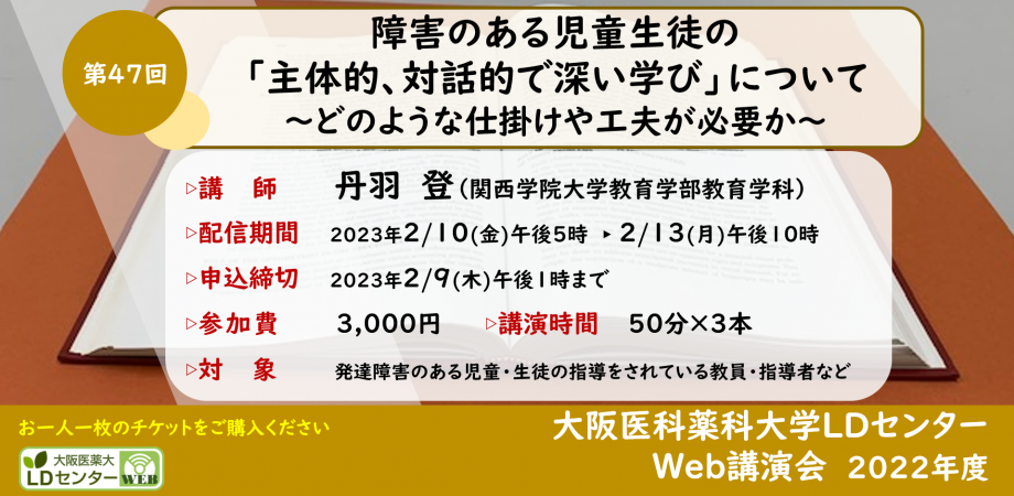 第47回 Web講演会：障害のある児童生徒の「主体的、対話的で深い学び」について 丹羽 登先生（関西学院大学教育学部教育学科） | Peatix