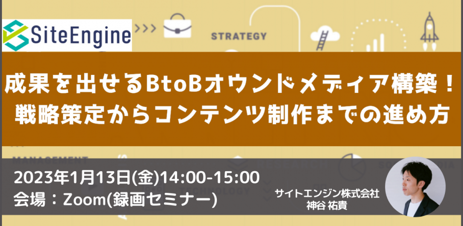 成果を出せるBtoBオウンドメディア構築！戦略策定からコンテンツ制作までの進め方 | Peatix