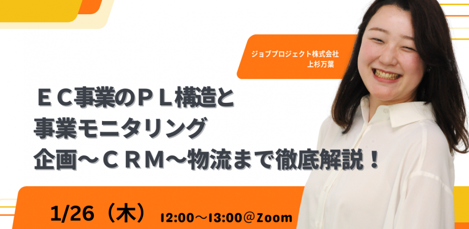 【1/26(木)無料セミナー】EC事業のPL構造と事業モニタリング 企画～CRM～物流まで徹底解説！ | Peatix
