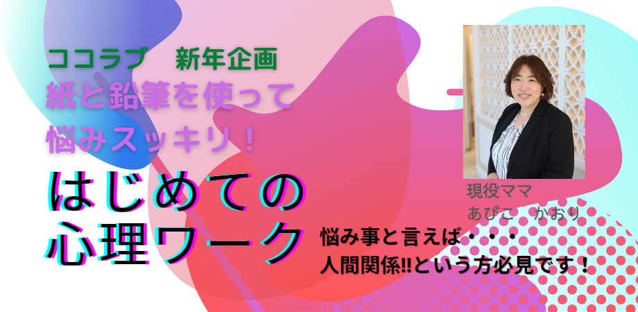 ココラブ 新年企画 紙と鉛筆を使ってスッキリ「はじめての心理ワーク」1/27 | Peatix