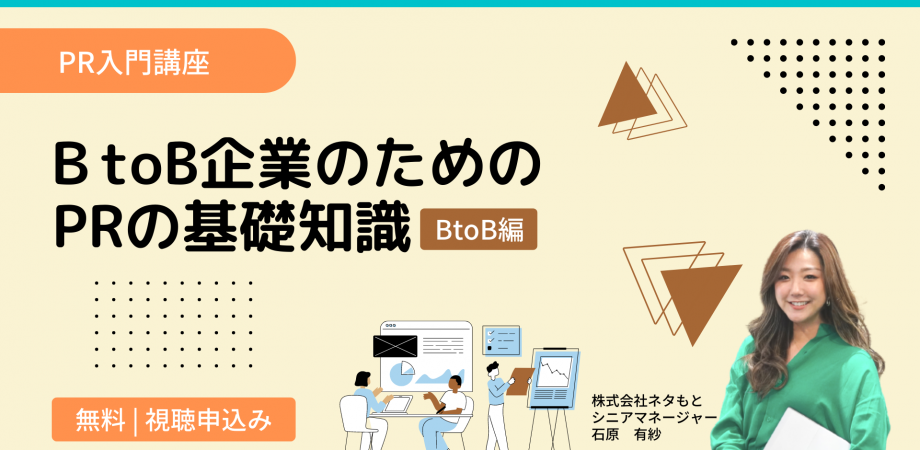 BtoB企業のための「PRの基礎知識」 | Peatix