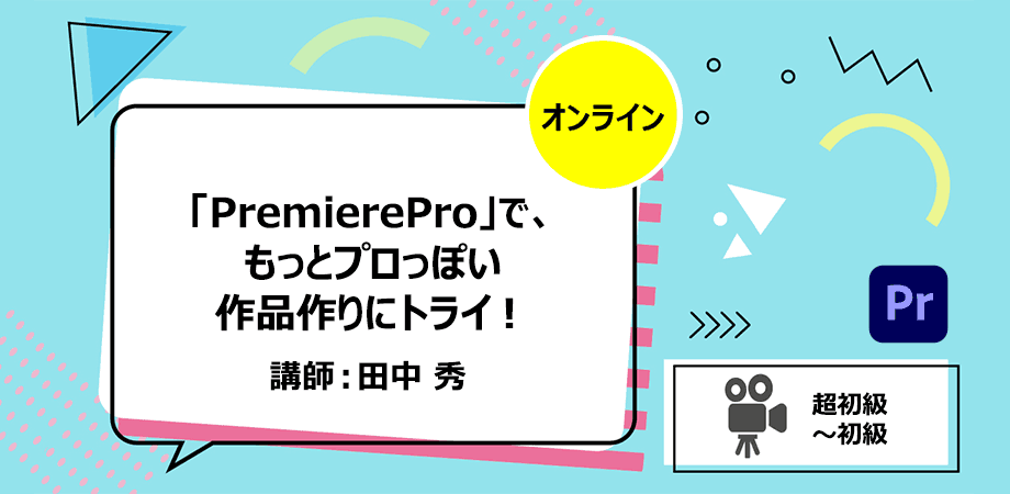 「Premiere Pro」で、もっとプロっぽい作品作りにトライ！ | Peatix