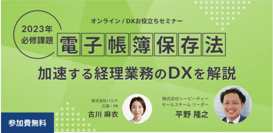2023年の必修課題！電子帳簿保存法で加速する経理業務のDXをわかりやすく解説 | Peatix