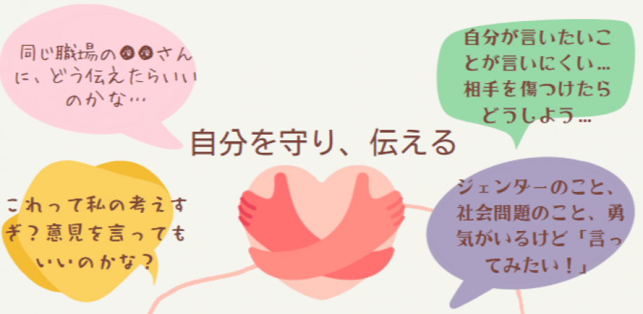 心地よく自分を表現する―私の“伝えたい”を伝える、言わない自分も否定しない― | Peatix