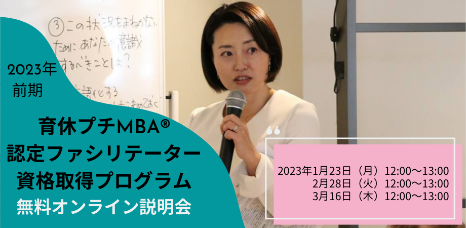 無料説明会（3/16） 育休プチMBA 認定ファシリテーター資格取得プログラム | Peatix
