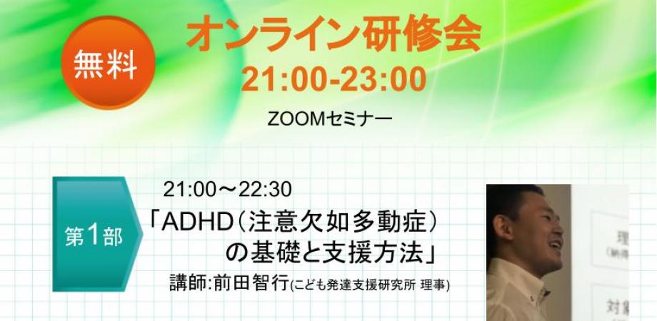第11回こども発達支援研修会 〜ADHD(注意欠如多動症)の基本と支援方法〜（見逃し配信あり） | Peatix