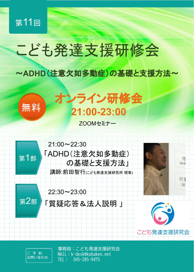 第11回こども発達支援研修会 〜ADHD(注意欠如多動症)の基本と支援方法〜（見逃し配信あり） | Peatix