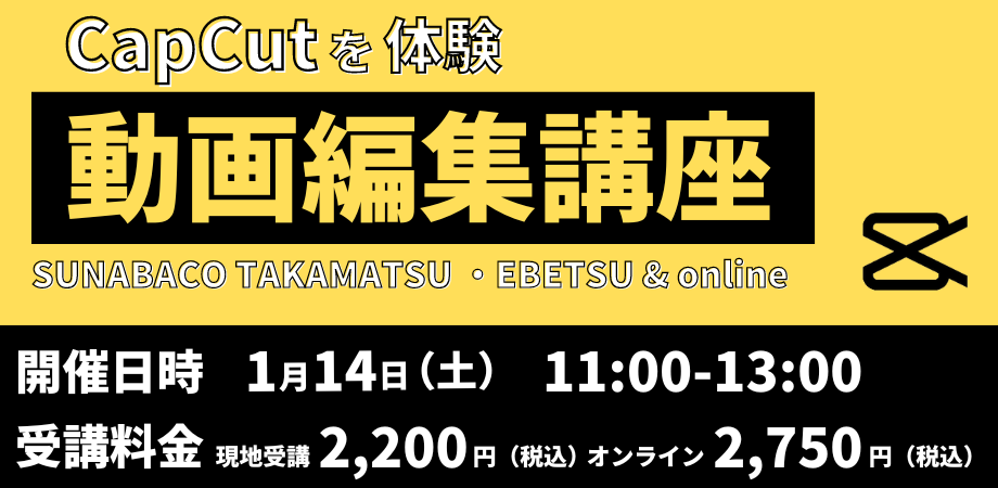 【SUNABACO高松・江別】CapCutを体験！動画編集講座！ | Peatix