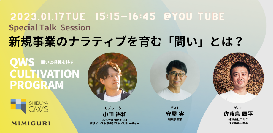 CO-DEJIMA【サテライト】Special Session 新規事業のナラティブを育む「問い」とは？【QWS Cultivation Program】 | Peatix