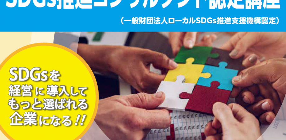 SDGs推進コンサルタント認定講座 | Peatix