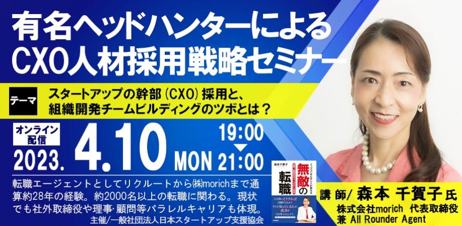 有名ヘッドハンターによるCxO人材採用戦略セミナー | Peatix