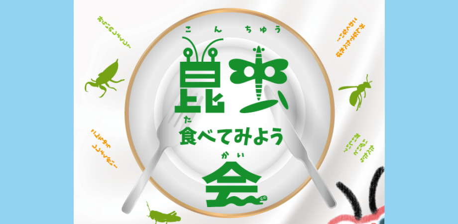第2回 昆虫食べてみよう会 | Peatix