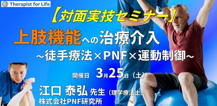 【対面実技セミナー】運動器・中枢神経疾患の上肢機能改善のために行う上部体幹の運動制御〜徒手療法とPNFを用いて〜 講師：江口泰弘先生 | Peatix