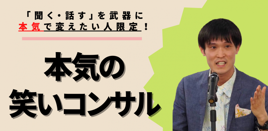 本気の笑いコンサル 3月 | Peatix