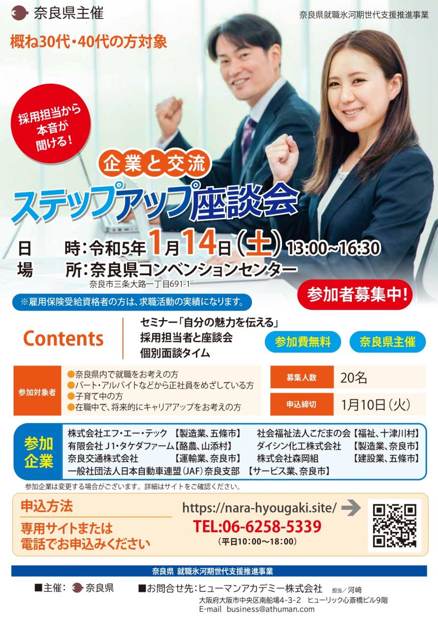 《奈良県主催》企業と交流！ステップアップ座談会 | Peatix