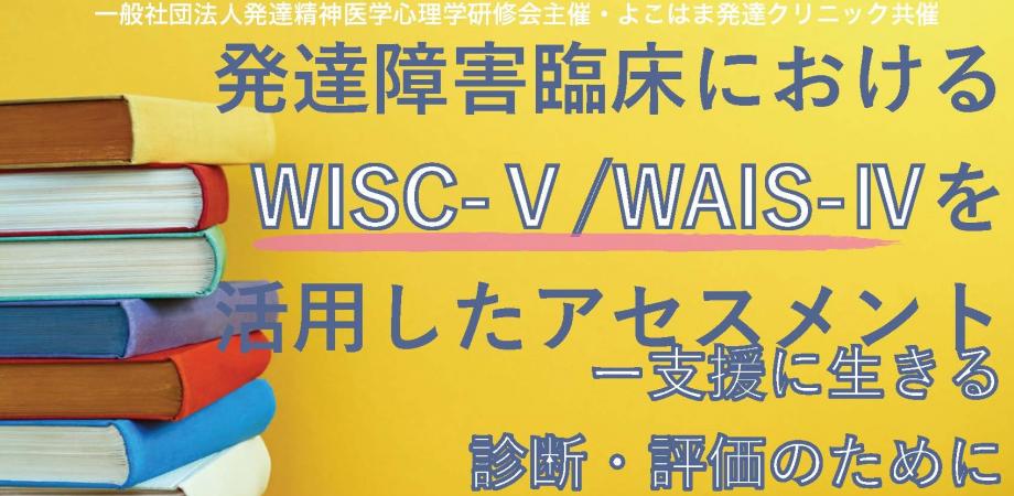 発達障害臨床におけるWISC-Ⅴ/WAIS-Ⅳを活用したアセスメント―支援に生きる診断・評価のために | Peatix