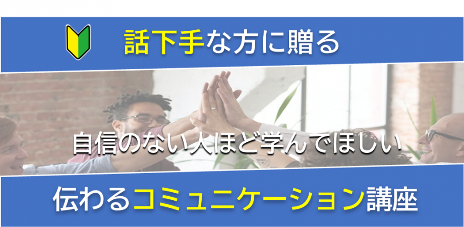 【オンライン】話下手な方に贈る「伝わる」コミュニケーション講座 | Peatix