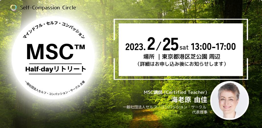 【リアル会場です！】マインドフル・セルフ・コンパッション（MSC™）Half-dayリトリート | Peatix