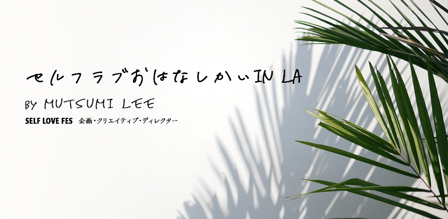 セルフラブお話会 from LA | Peatix