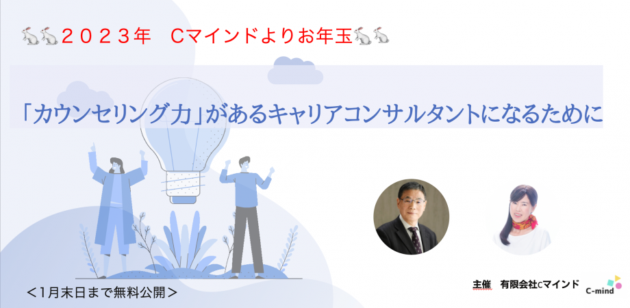 2023年Cマインドよりお年玉ー「カウンセリング力があるキャリアコンサルタントになるために」（講師：水野修次郎先生） | Peatix