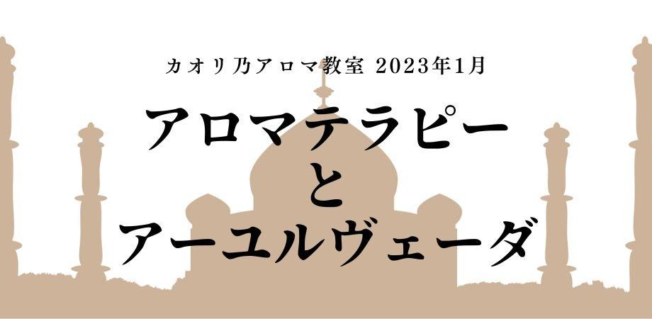 KOCAスクール：カオリ乃アロマ教室 1月 「アロマテラピーとアーユルヴェーダ」 | Peatix