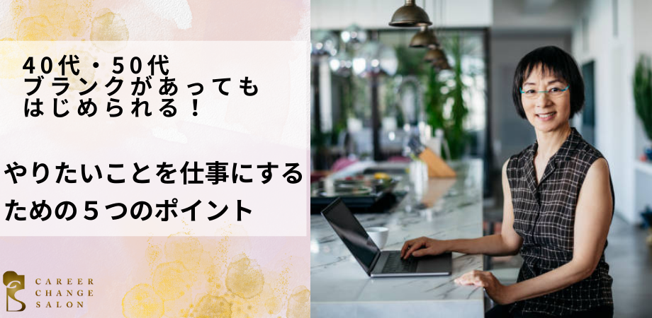 【無料オンラインセミナー】40代・50代 ブランクがあってもはじめられる！やりたいことを仕事にするための5つのポイント | Peatix