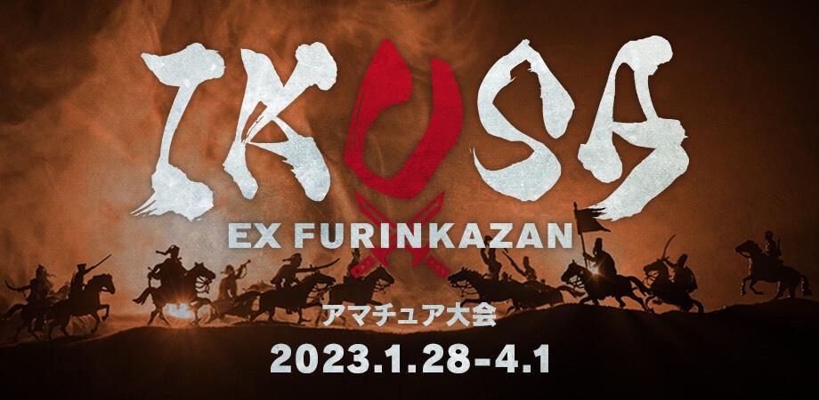 【EX風林火山企画】IKUSA_SSPアマチュア大会[A予選]1月28日 (土)12時スタート | Peatix