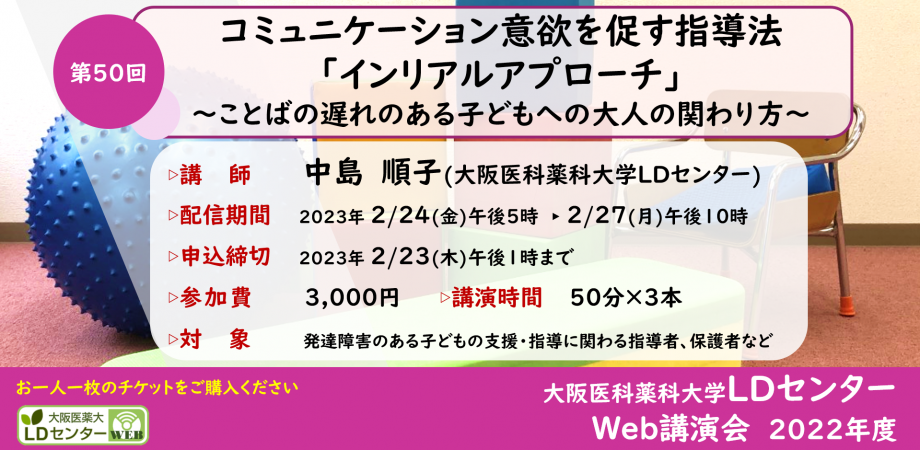 第50回 Web講演会：コミュニケーション意欲を促す指導法「インリアルアプローチ」 中島順子先生（大阪医科薬科大学LDセンター） | Peatix