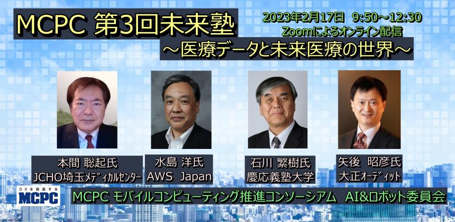 [参加費無料] 医療データと未来医療の世界 [MCPC 第3回未来塾セミナー] | Peatix