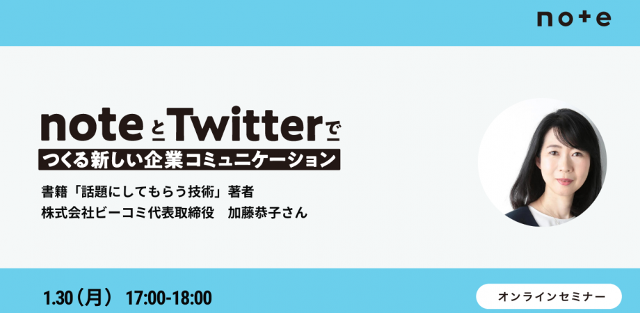 【オンライン・参加無料】「noteとTwitterでどう話題にしてもらうか？」を加藤恭子さんにお聞きするイベントを開催します。 #noteとTwitter | Peatix