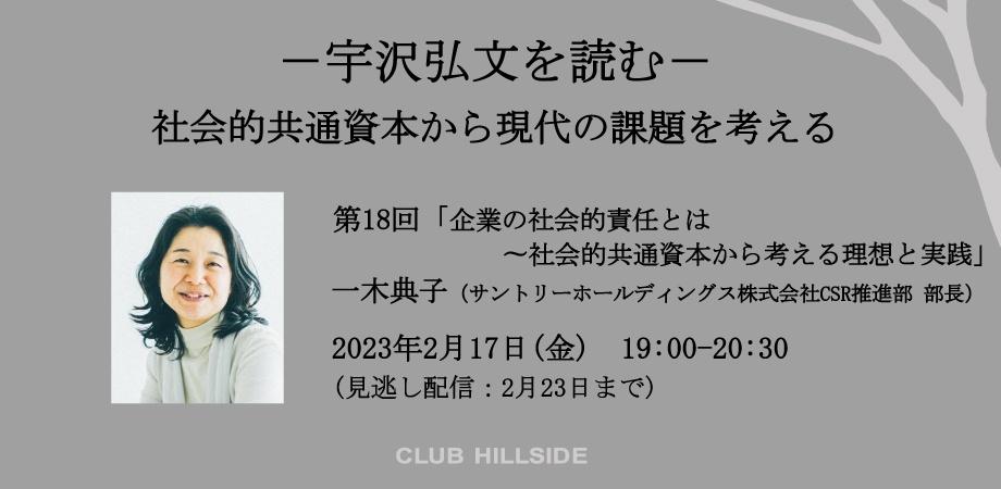 一木典子（サントリーホールディングス株式会社CSR推進部 部長）【宇沢弘文を読む―社会的共通資本から現代の課題を考える】第18回「企業の社会的責任とは〜社会的共通資本から考える理想と実践 ...