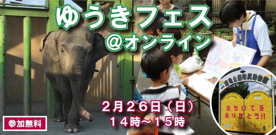 ゆうきフェス＠オンラインVol.3 | Peatix