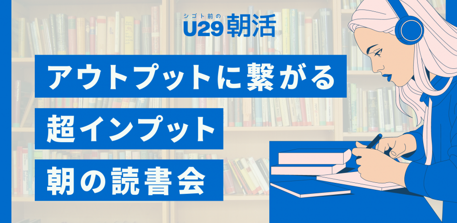 【20代限定】U29朝活「アウトプットに繋がる超インプット読書会」 | Peatix
