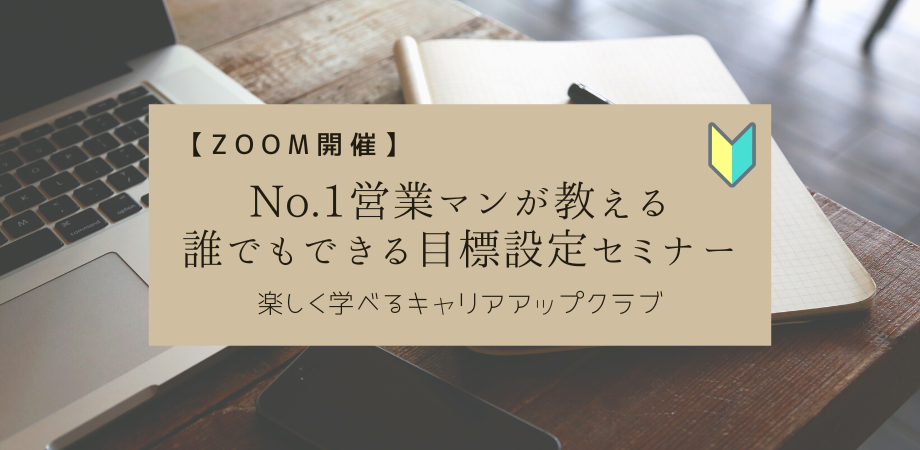 No.1営業マンが教える誰でもできる目標設定セミナー | Peatix