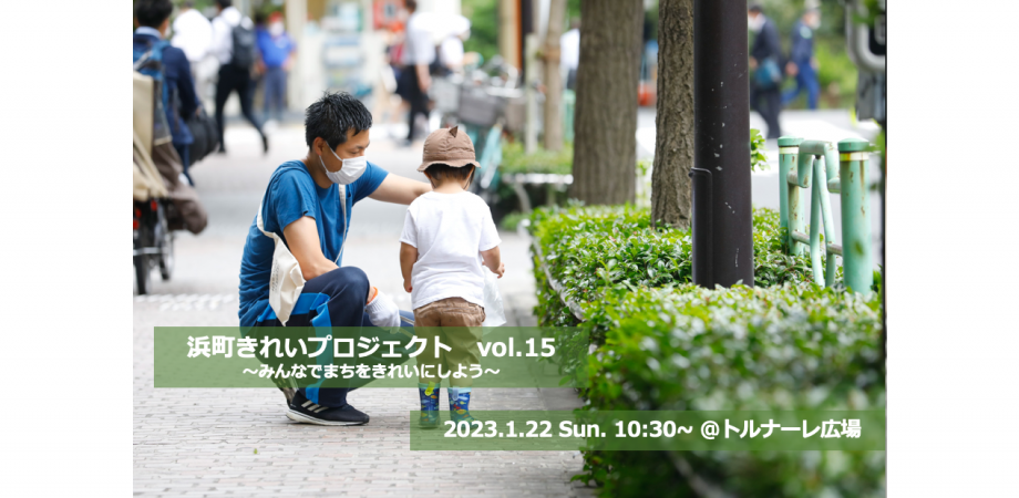 浜町きれいプロジェクト vol.15 | Peatix